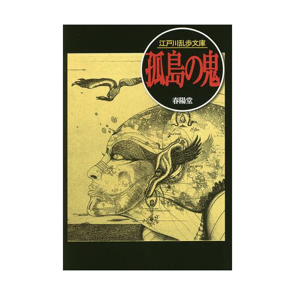 著:江戸川乱歩出版社:春陽堂書店発売日:2015年02月シリーズ名等:春陽文庫 江戸川乱歩文庫キーワード:孤島の鬼江戸川乱歩 ことうのおにしゆんようぶんこえどがわらんぽ コトウノオニシユンヨウブンコエドガワランポ えどがわ らんぽ エドガワ...