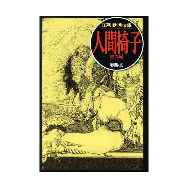 著:江戸川乱歩出版社:春陽堂書店発売日:2015年03月シリーズ名等:春陽文庫 江戸川乱歩文庫キーワード:人間椅子江戸川乱歩 にんげんいすしゆんようぶんこえどがわらんぽぶんこ ニンゲンイスシユンヨウブンコエドガワランポブンコ えどがわ らん...