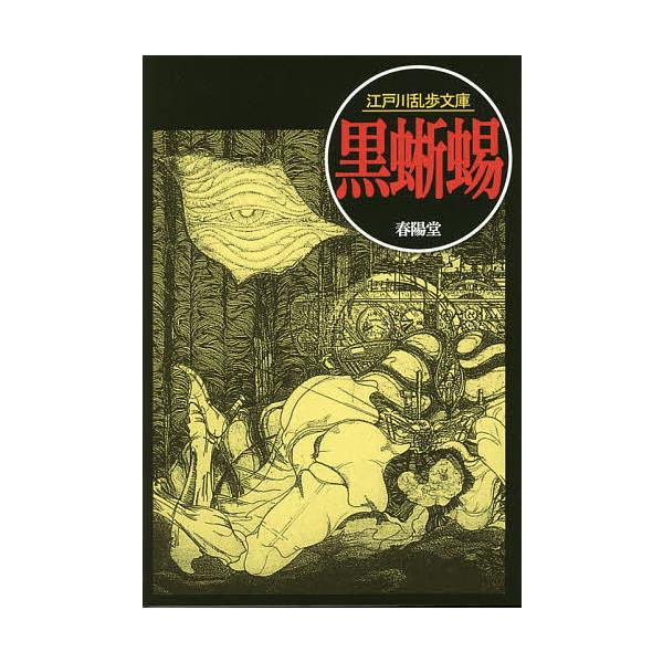 ※商品画像はイメージや仮デザインが含まれている場合があります。帯の有無など実際と異なる場合があります。著:江戸川乱歩出版社:春陽堂書店発売日:2015年05月シリーズ名等:春陽文庫 江戸川乱歩文庫キーワード:黒蜥蜴江戸川乱歩 くろとかげしゆ...