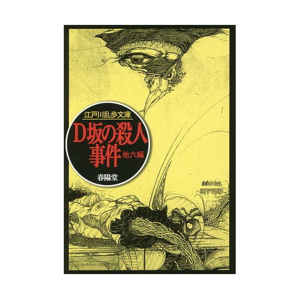 著:江戸川乱歩出版社:春陽堂書店発売日:2015年09月シリーズ名等:春陽文庫 江戸川乱歩文庫キーワード:D坂の殺人事件江戸川乱歩 でいーざかのさつじんじけんしゆんようぶんこえどがわ デイーザカノサツジンジケンシユンヨウブンコエドガワ えど...