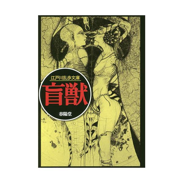 ※商品画像はイメージや仮デザインが含まれている場合があります。帯の有無など実際と異なる場合があります。著:江戸川乱歩出版社:春陽堂書店発売日:2019年02月シリーズ名等:春陽文庫 江戸川乱歩文庫キーワード:盲獣江戸川乱歩 もうじゆうえどが...