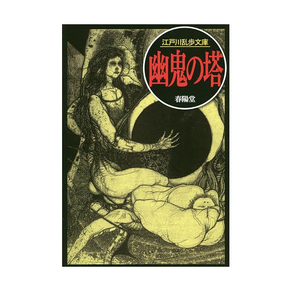 ※商品画像はイメージや仮デザインが含まれている場合があります。帯の有無など実際と異なる場合があります。著:江戸川乱歩出版社:春陽堂書店発売日:2019年12月シリーズ名等:春陽文庫 江戸川乱歩文庫キーワード:幽鬼の塔江戸川乱歩 ゆうきのとう...