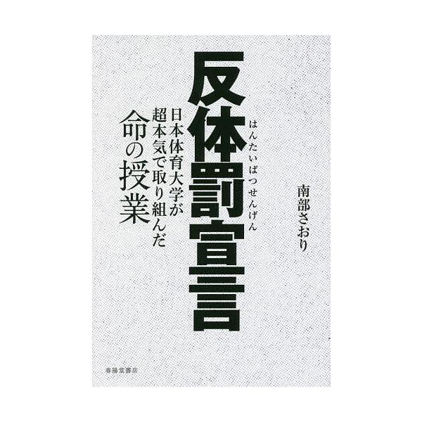 ※商品画像はイメージや仮デザインが含まれている場合があります。帯の有無など実際と異なる場合があります。著:南部さおり出版社:春陽堂書店発売日:2019年11月キーワード:反体罰宣言日本体育大学が超本気で取り組んだ命の授業南部さおり はんたい...