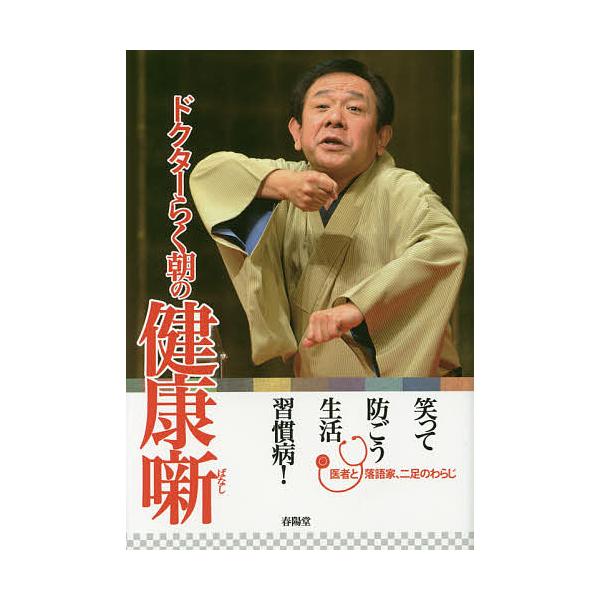 著:立川らく朝出版社:春陽堂書店発売日:2014年10月キーワード:ドクターらく朝の健康噺立川らく朝 どくたーらくちようのけんこうばなし ドクターラクチヨウノケンコウバナシ たてかわ らくちよう タテカワ ラクチヨウ