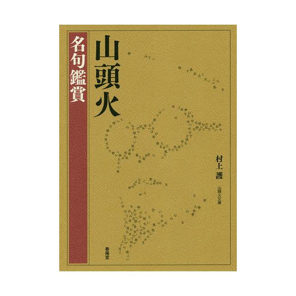 ※商品画像はイメージや仮デザインが含まれている場合があります。帯の有無など実際と異なる場合があります。著:種田山頭火　著:村上護出版社:春陽堂書店発売日:2018年05月シリーズ名等:山頭火文庫 別巻キーワード:山頭火〔別巻〕種田山頭火村上...