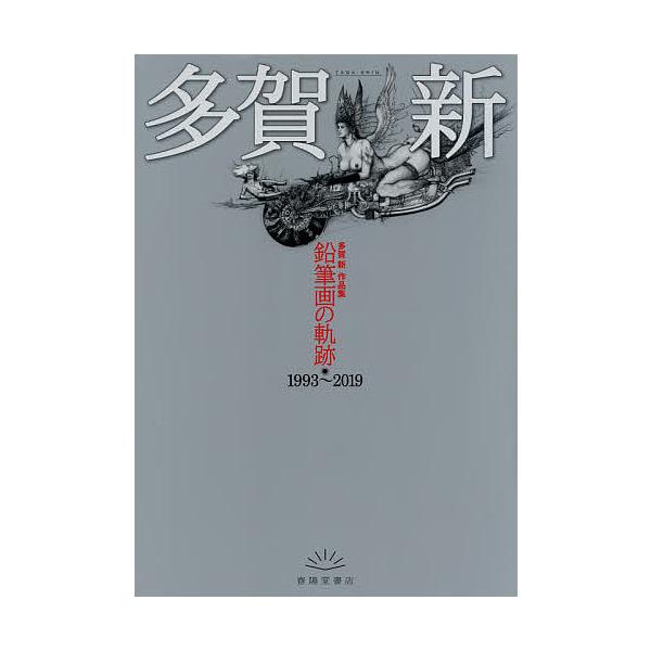 著:多賀新出版社:春陽堂書店発売日:2019年04月キーワード:鉛筆画の軌跡１９９３〜２０１９多賀新作品集多賀新 えんぴつがのきせきせんきゆうひやくきゆじゆうさんに エンピツガノキセキセンキユウヒヤクキユジユウサンニ たが しん タガ シン
