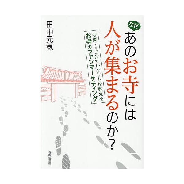 ※商品画像はイメージや仮デザインが含まれている場合があります。帯の有無など実際と異なる場合があります。著:田中元気出版社:春陽堂書店発売日:2026年06月キーワード:なぜ、あのお寺には人が集まるのか？寺業コンサルタントが教えるお寺のファン...