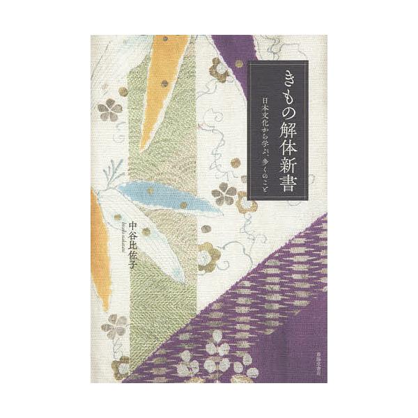 ※商品画像はイメージや仮デザインが含まれている場合があります。帯の有無など実際と異なる場合があります。著:中谷比佐子出版社:春陽堂書店発売日:2020年10月キーワード:きもの解体新書日本文化から学ぶ、多くのこと中谷比佐子 きものかいたいし...