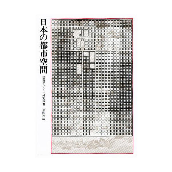 ※商品画像はイメージや仮デザインが含まれている場合があります。帯の有無など実際と異なる場合があります。著:都市デザイン研究体出版社:彰国社発売日:1976年キーワード:日本の都市空間都市デザイン研究体 にほんのとしくうかん ニホンノトシクウ...