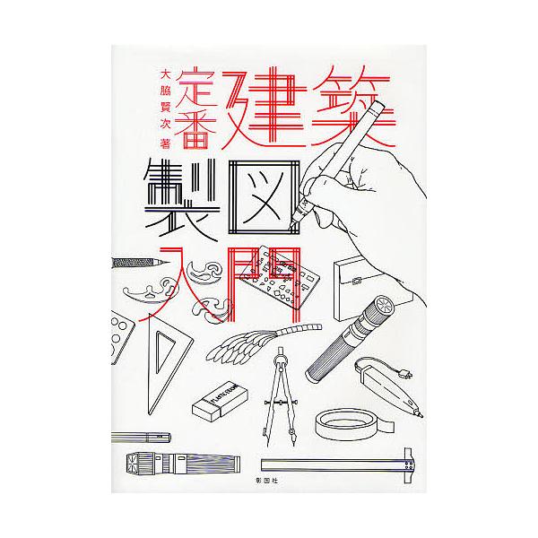 ※商品画像はイメージや仮デザインが含まれている場合があります。帯の有無など実際と異なる場合があります。著:大脇賢次出版社:彰国社発売日:2010年11月キーワード:定番建築製図入門大脇賢次 ていばんけんちくせいずにゆうもん テイバンケンチク...
