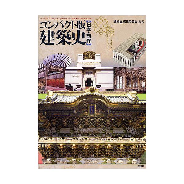 ※商品画像はイメージや仮デザインが含まれている場合があります。帯の有無など実際と異なる場合があります。編著:「建築史」編集委員会出版社:彰国社発売日:2009年01月キーワード:コンパクト版建築史日本・西洋「建築史」編集委員会 こんぱくとば...
