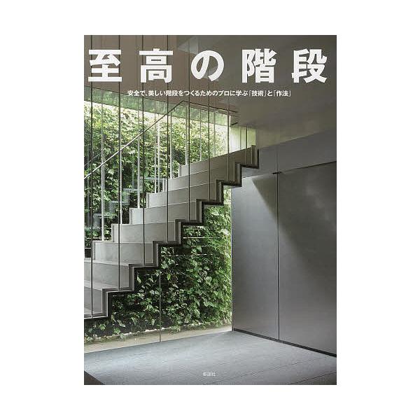 ※商品画像はイメージや仮デザインが含まれている場合があります。帯の有無など実際と異なる場合があります。編:彰国社出版社:彰国社発売日:2013年05月キーワード:至高の階段安全で、美しい階段をつくるためのプロに学ぶ「技術」と「作法」彰国社 ...