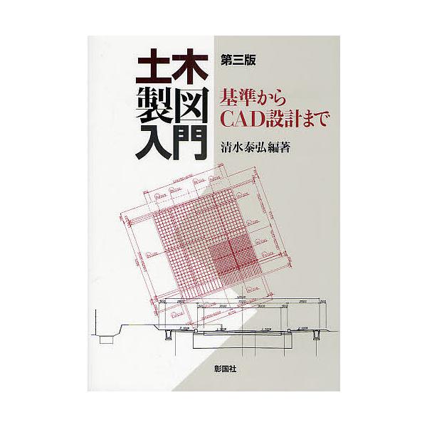 編著:清水泰弘出版社:彰国社発売日:2009年10月キーワード:土木製図入門基準からCAD設計まで清水泰弘 どぼくせいずにゆうもんきじゆんからきやどせつけい ドボクセイズニユウモンキジユンカラキヤドセツケイ しみず やすひろ シミズ ヤスヒロ