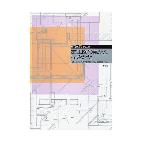 ※商品画像はイメージや仮デザインが含まれている場合があります。帯の有無など実際と異なる場合があります。編著:「施工図の見かた描きかた」委員会出版社:彰国社発売日:2008年11月キーワード:躯体図で学ぶ施工図の見かた描きかた「施工図の見かた...