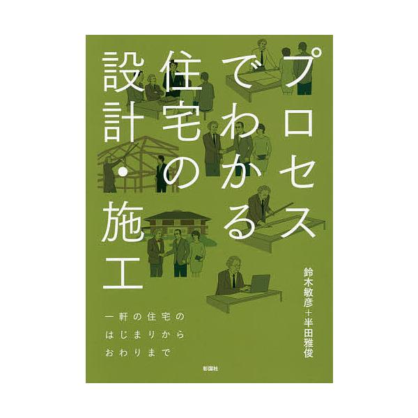 ※商品画像はイメージや仮デザインが含まれている場合があります。帯の有無など実際と異なる場合があります。著:鈴木敏彦　著:半田雅俊出版社:彰国社発売日:2016年04月キーワード:プロセスでわかる住宅の設計・施工鈴木敏彦半田雅俊 ぷろせすでわ...