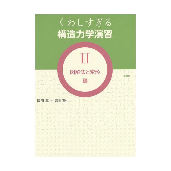 著:岡田章　著:宮里直也出版社:彰国社発売日:2014年11月巻数:2巻キーワード:くわしすぎる構造力学演習２岡田章宮里直也 くわしすぎるこうぞうりきがくえんしゆう２ずかいほう クワシスギルコウゾウリキガクエンシユウ２ズカイホウ おかだ あ...