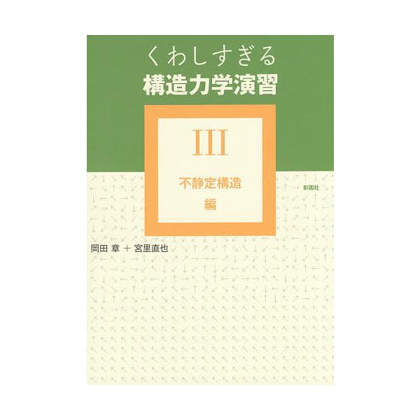著:岡田章　著:宮里直也出版社:彰国社発売日:2015年07月巻数:3巻キーワード:くわしすぎる構造力学演習３岡田章宮里直也 くわしすぎるこうぞうりきがくえんしゆう３ふせいてい クワシスギルコウゾウリキガクエンシユウ３フセイテイ おかだ あ...