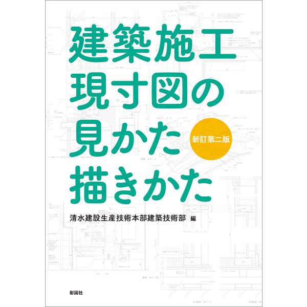 ※商品画像はイメージや仮デザインが含まれている場合があります。帯の有無など実際と異なる場合があります。編:清水建設生産技術本部建築技術部出版社:彰国社発売日:2017年08月キーワード:建築施工現寸図の見かた描きかた清水建設生産技術本部建築...
