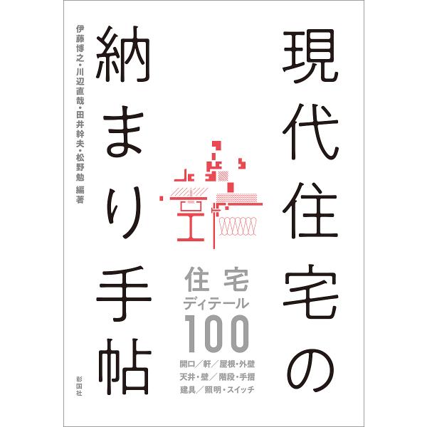 編著:伊藤博之　編著:川辺直哉　編著:田井幹夫出版社:彰国社発売日:2019年11月キーワード:現代住宅の納まり手帖伊藤博之川辺直哉田井幹夫 げんだいじゆうたくのおさまりてちよう ゲンダイジユウタクノオサマリテチヨウ いとう ひろゆき かわ...