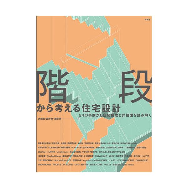※商品画像はイメージや仮デザインが含まれている場合があります。帯の有無など実際と異なる場合があります。著:大塚篤　著:長沖充　著:細谷功出版社:彰国社発売日:2021年07月キーワード:階段から考える住宅設計５４の事例から空間構成と詳細図を...