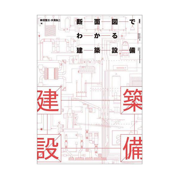 ※商品画像はイメージや仮デザインが含まれている場合があります。帯の有無など実際と異なる場合があります。著:柿沼整三　著:大澤良二出版社:彰国社発売日:2022年01月キーワード:断面図でわかる建築設備柿沼整三大澤良二 だんめんずでわかるけん...