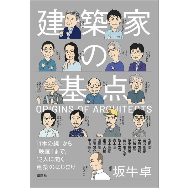 編著:坂牛卓　ほか述:安田幸一出版社:彰国社発売日:2022年05月キーワード:建築家の基点「１本の線」から「映画」まで、１３人に聞く建築のはじまり坂牛卓安田幸一 けんちくかのきてんいつぽんのせんから ケンチクカノキテンイツポンノセンカラ ...