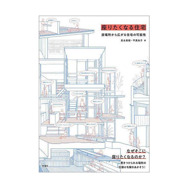 ※商品画像はイメージや仮デザインが含まれている場合があります。帯の有無など実際と異なる場合があります。著:是永美樹　著:平真知子出版社:彰国社発売日:2024年10月キーワード:座りたくなる住宅居場所から広がる住宅の可能性是永美樹平真知子 ...