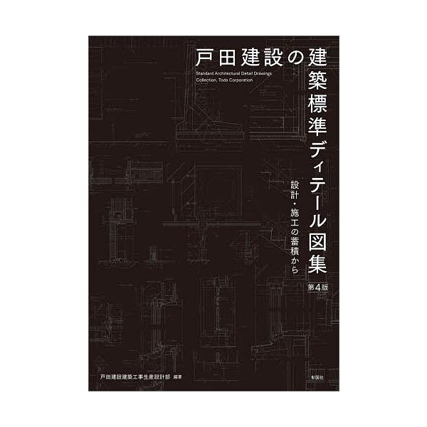 ※商品画像はイメージや仮デザインが含まれている場合があります。帯の有無など実際と異なる場合があります。編著:戸田建設建築工事生産設計部出版社:彰国社発売日:2026年03月キーワード:戸田建設の建築標準ディテール図集設計・施工の蓄積から戸田...