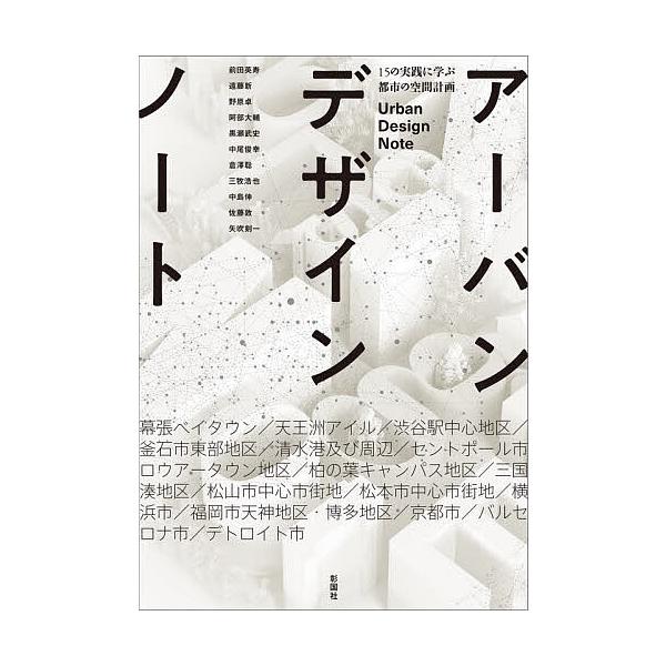 ※商品画像はイメージや仮デザインが含まれている場合があります。帯の有無など実際と異なる場合があります。ほか著:前田英寿出版社:彰国社発売日:2026年04月キーワード:アーバンデザインノート１５の実践に学ぶ都市の空間計画前田英寿 あーばんで...