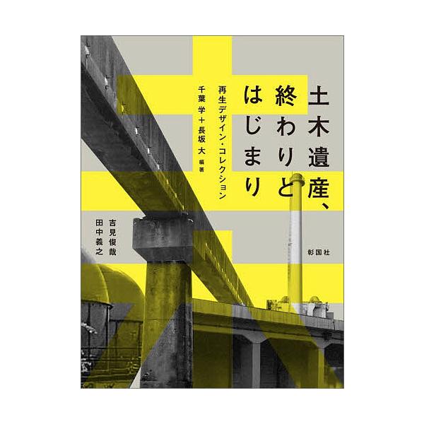 ※商品画像はイメージや仮デザインが含まれている場合があります。帯の有無など実際と異なる場合があります。編著:千葉学　編著:長坂大　述:吉見俊哉出版社:彰国社発売日:2026年03月キーワード:土木遺産、終わりとはじまり再生デザイン・コレクシ...