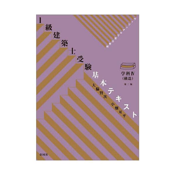 ※商品画像はイメージや仮デザインが含まれている場合があります。帯の有無など実際と異なる場合があります。著:大脇賢次　著:小畑亙平出版社:彰国社発売日:2023年11月キーワード:１級建築士受験基本テキストヴィジュアルで要点整理学科４大脇賢次...
