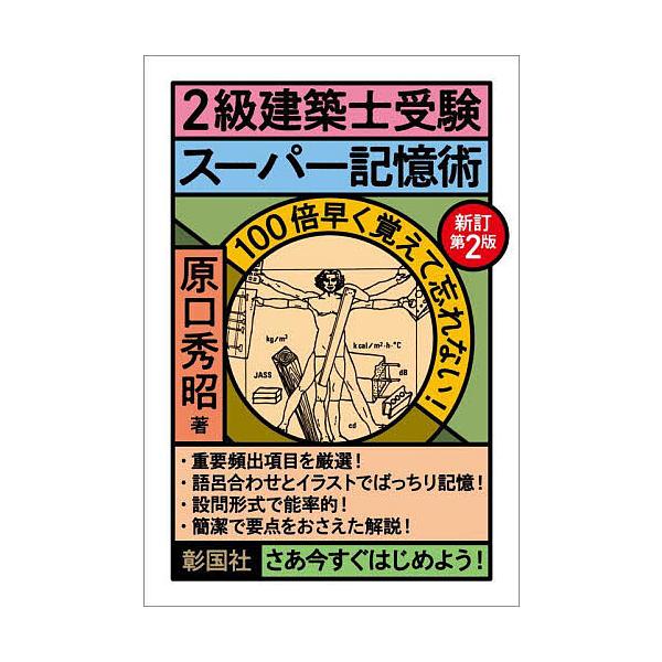 ※商品画像はイメージや仮デザインが含まれている場合があります。帯の有無など実際と異なる場合があります。著:原口秀昭出版社:彰国社発売日:2024年05月キーワード:２級建築士受験スーパー記憶術原口秀昭 にきゆうけんちくしじゆけんすーぱーきお...