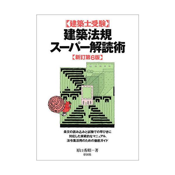 ※商品画像はイメージや仮デザインが含まれている場合があります。帯の有無など実際と異なる場合があります。著:原口秀昭出版社:彰国社発売日:2025年12月キーワード:〈建築士受験〉建築法規スーパー解読術原口秀昭 けんちくしじゆけんけんちくほう...