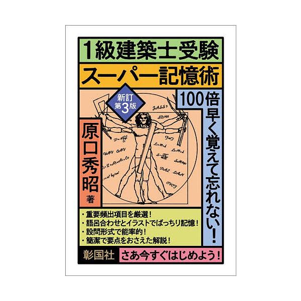 ※商品画像はイメージや仮デザインが含まれている場合があります。帯の有無など実際と異なる場合があります。著:原口秀昭出版社:彰国社発売日:2026年03月キーワード:１級建築士受験スーパー記憶術原口秀昭 いつきゆうけんちくしじゆけんすーぱーき...
