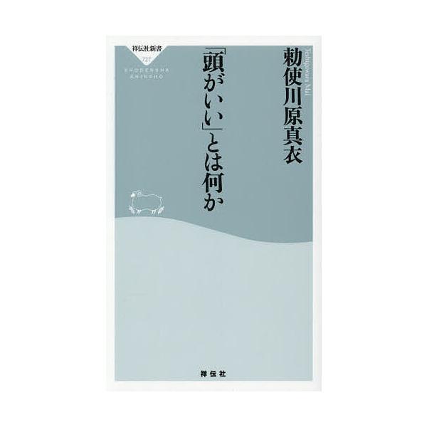 ※商品画像はイメージや仮デザインが含まれている場合があります。帯の有無など実際と異なる場合があります。著:勅使川原真衣出版社:祥伝社発売日:2026年02月シリーズ名等:祥伝社新書 ７２７キーワード:「頭がいい」とは何か勅使川原真衣 あたま...