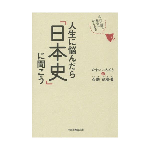 ※商品画像はイメージや仮デザインが含まれている場合があります。帯の有無など実際と異なる場合があります。著:ひすいこたろう　著:白駒妃登美出版社:祥伝社発売日:2015年04月シリーズ名等:祥伝社黄金文庫 Gひ１２−１キーワード:人生に悩んだ...