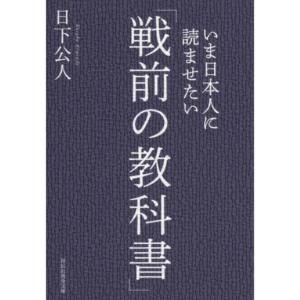 著:日下公人出版社:祥伝社発売日:2018年07月シリーズ名等:祥伝社黄金文庫 Gく６−３キーワード:いま日本人に読ませたい「戦前の教科書」日下公人 いまにほんじんによませたいせんぜんのきようかしよ イマニホンジンニヨマセタイセンゼンノキヨ...