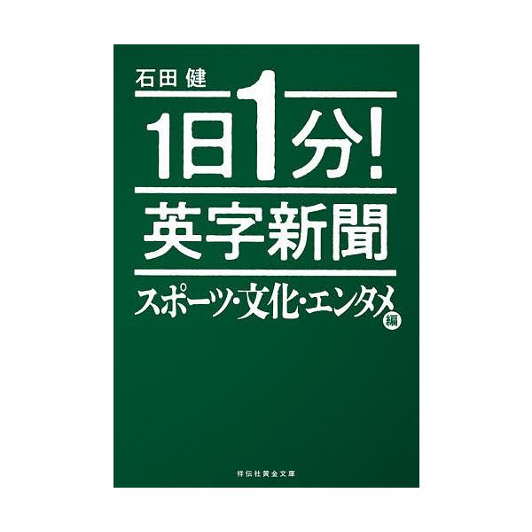 ※商品画像はイメージや仮デザインが含まれている場合があります。帯の有無など実際と異なる場合があります。著:石田健出版社:祥伝社発売日:2026年04月シリーズ名等:祥伝社黄金文庫 Gい１１−１８キーワード:１日１分！英字新聞スポーツ・文化・...