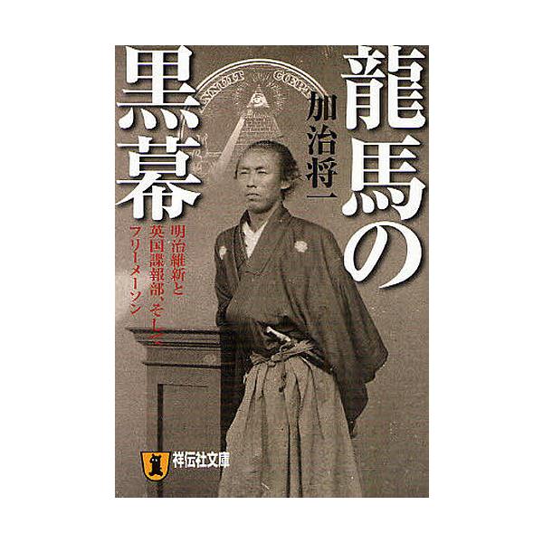 ※商品画像はイメージや仮デザインが含まれている場合があります。帯の有無など実際と異なる場合があります。著:加治将一出版社:祥伝社発売日:2009年06月シリーズ名等:祥伝社文庫 か２３−１キーワード:龍馬の黒幕明治維新と英国諜報部、そしてフ...