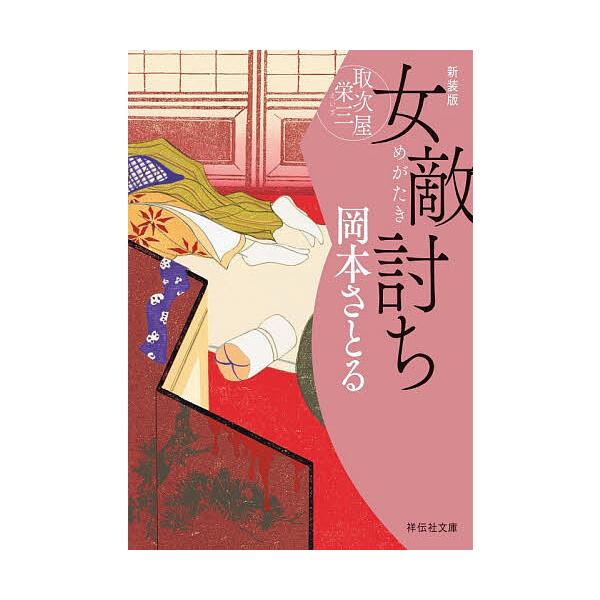 ※商品画像はイメージや仮デザインが含まれている場合があります。帯の有無など実際と異なる場合があります。著:岡本さとる出版社:祥伝社発売日:2026年09月シリーズ名等:祥伝社文庫 お２１−４０ 取次屋栄三 １９キーワード:女敵討ち岡本さとる...