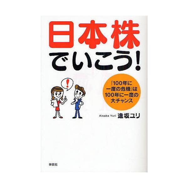 著:逢坂ユリ出版社:祥伝社発売日:2009年02月キーワード:日本株でいこう！「１００年に一度の危機」は１００年に一度の大チャンス逢坂ユリ にほんかぶでいこうひやくねんにいちどの ニホンカブデイコウヒヤクネンニイチドノ あいさか ゆり アイ...