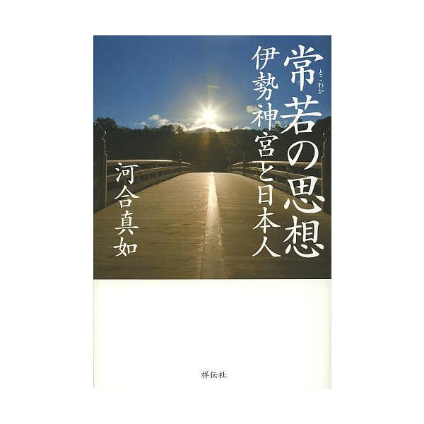 ※商品画像はイメージや仮デザインが含まれている場合があります。帯の有無など実際と異なる場合があります。著:河合真如出版社:祥伝社発売日:2013年09月キーワード:常若の思想伊勢神宮と日本人河合真如 とこわかのしそういせじんぐうとにほんじん...