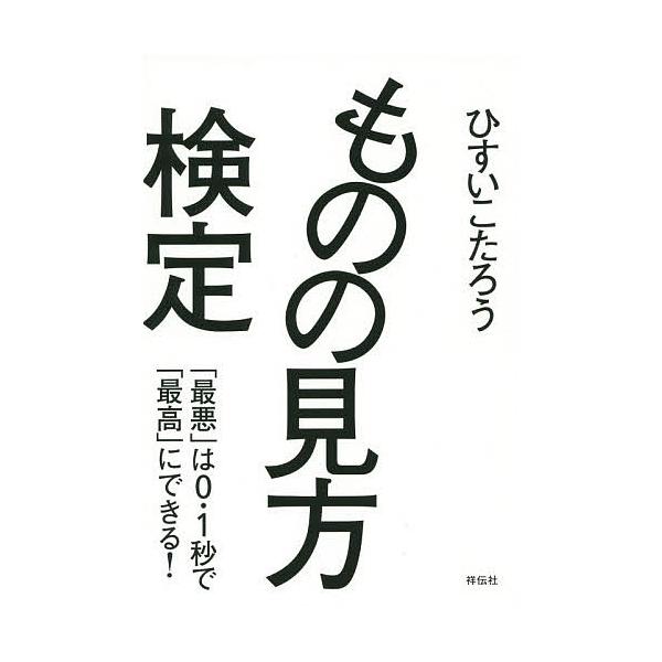 ※商品画像はイメージや仮デザインが含まれている場合があります。帯の有無など実際と異なる場合があります。著:ひすいこたろう出版社:祥伝社発売日:2014年11月キーワード:ものの見方検定「最悪」は０．１秒で「最高」にできる！ひすいこたろう ビ...