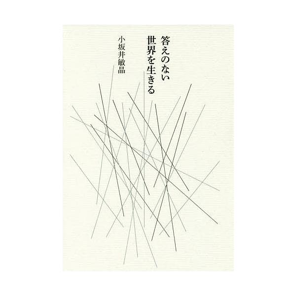 ※商品画像はイメージや仮デザインが含まれている場合があります。帯の有無など実際と異なる場合があります。著:小坂井敏晶出版社:祥伝社発売日:2017年08月キーワード:答えのない世界を生きる小坂井敏晶 こたえのないせかいおいきるいほうじん コ...