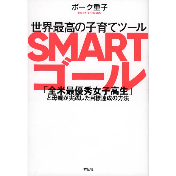 ※商品画像はイメージや仮デザインが含まれている場合があります。帯の有無など実際と異なる場合があります。著:ボーク重子出版社:祥伝社発売日:2018年05月キーワード:世界最高の子育てツールSMARTゴール「全米最優秀女子高生」と母親が実践し...