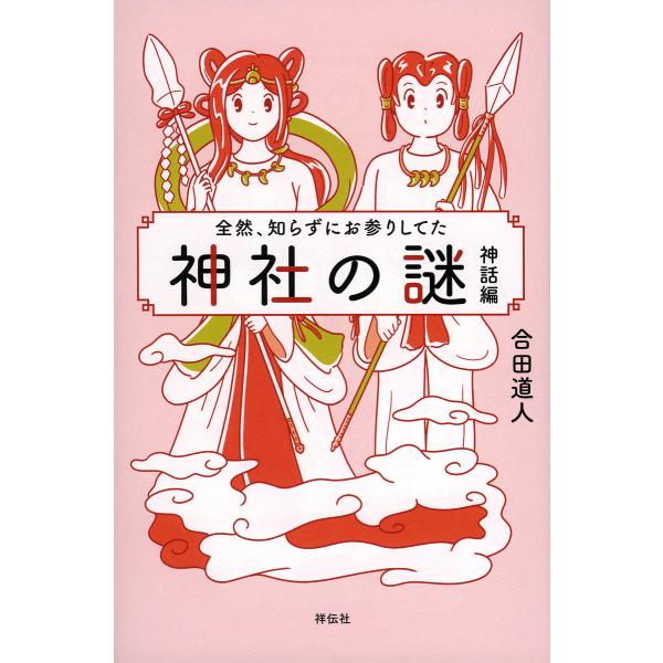 著:合田道人出版社:祥伝社発売日:2020年01月キーワード:全然、知らずにお参りしてた神社の謎神話編合田道人 ぜんぜんしらずにおまいりしてたじんじやのなぞ ゼンゼンシラズニオマイリシテタジンジヤノナゾ ごうだ みちと ゴウダ ミチト