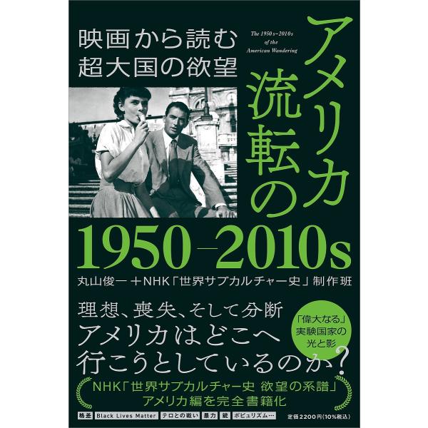 ※商品画像はイメージや仮デザインが含まれている場合があります。帯の有無など実際と異なる場合があります。編:丸山俊一　編:NHK「世界サブカルチャー史」制作班出版社:祥伝社発売日:2023年02月キーワード:アメリカ流転の１９５０−２０１０s...