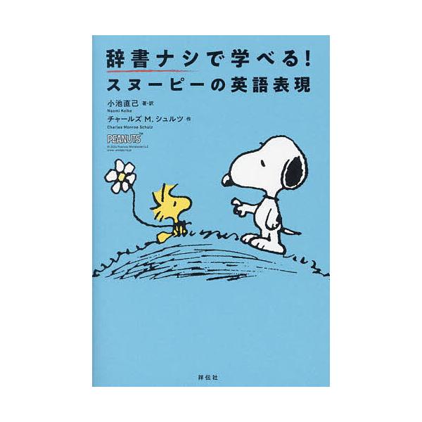 ※商品画像はイメージや仮デザインが含まれている場合があります。帯の有無など実際と異なる場合があります。著:小池直己　作:・訳チャールズM．シュルツ出版社:祥伝社発売日:2024年12月キーワード:辞書ナシで学べる！スヌーピーの英語表現小池直...