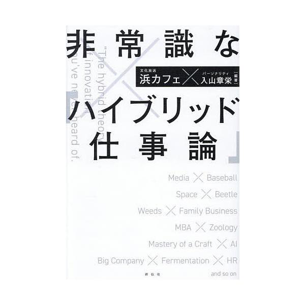 ※商品画像はイメージや仮デザインが含まれている場合があります。帯の有無など実際と異なる場合があります。著:文化放送浜カフェ　編著:入山章栄出版社:祥伝社発売日:2025年09月キーワード:非常識な「ハイブリッド仕事論」文化放送浜カフェ入山章...