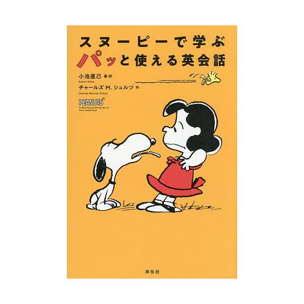 ※商品画像はイメージや仮デザインが含まれている場合があります。帯の有無など実際と異なる場合があります。著:小池直己　作:・訳チャールズM．シュルツ出版社:祥伝社発売日:2026年02月キーワード:スヌーピーで学ぶパッと使える英会話小池直己・...